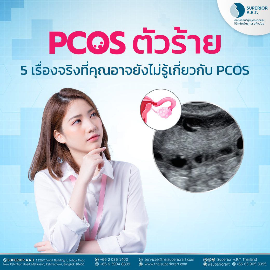 5 เรื่องจริงที่คุณอาจยังไม่รู้เกี่ยวกับ PCOS