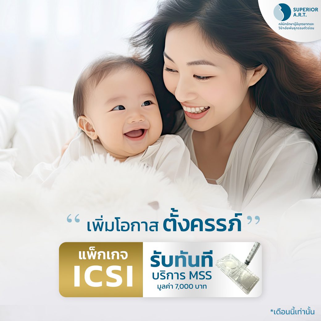 แพ็กเกจเด็กหลอดแก้ว พร้อมแช่แข็งตัวอ่อน 1 ปี จองวันนี้ รับเพิ่ม 3 ต่อ